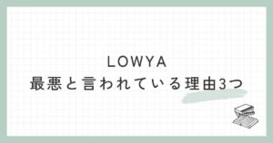 LOWYAの口コミや評判をわかりやすく紹介！最悪と言われる理由3つ | kimakura