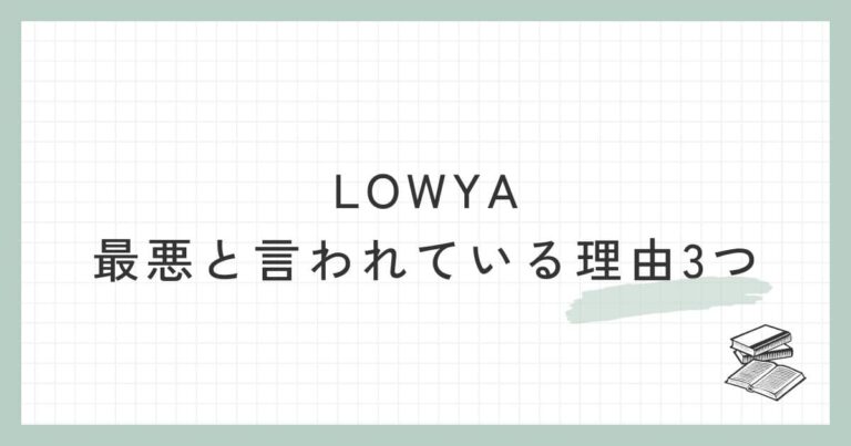 LOWYAの口コミや評判をわかりやすく紹介！最悪と言われる理由3つ | kimakura