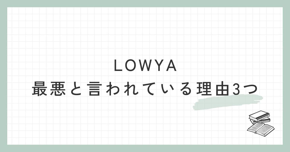 LOWYAの口コミや評判をわかりやすく紹介！最悪と言われる理由3つ | kimakura