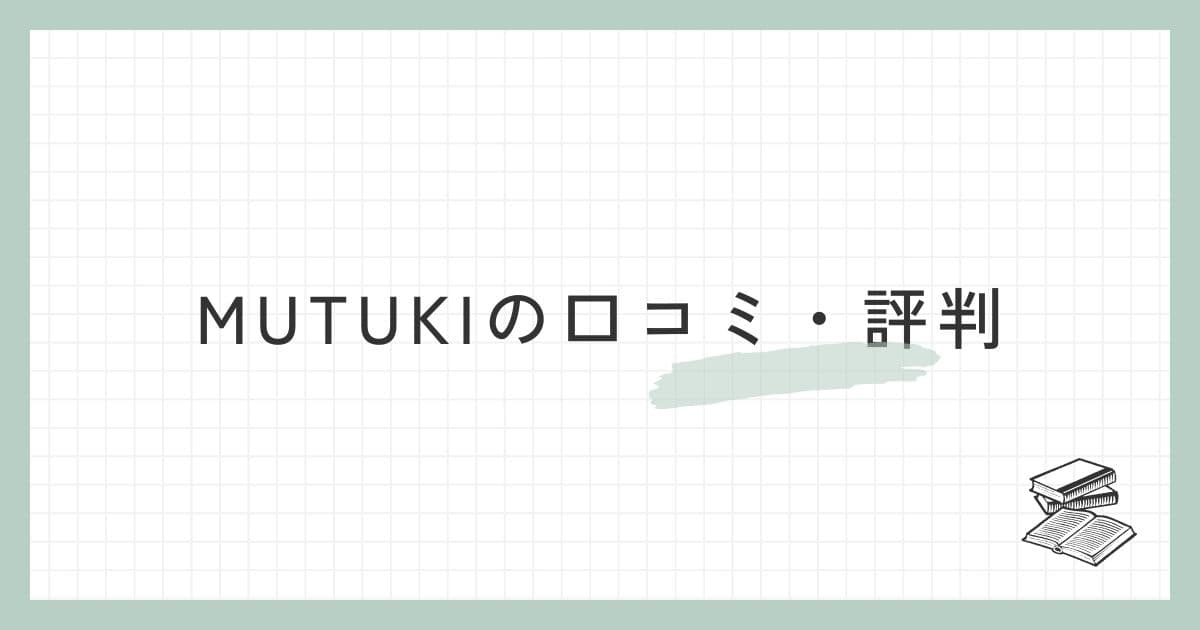 MUTUKIに店舗はあるのか？口コミや評判をわかりやすく紹介！ | kimakura