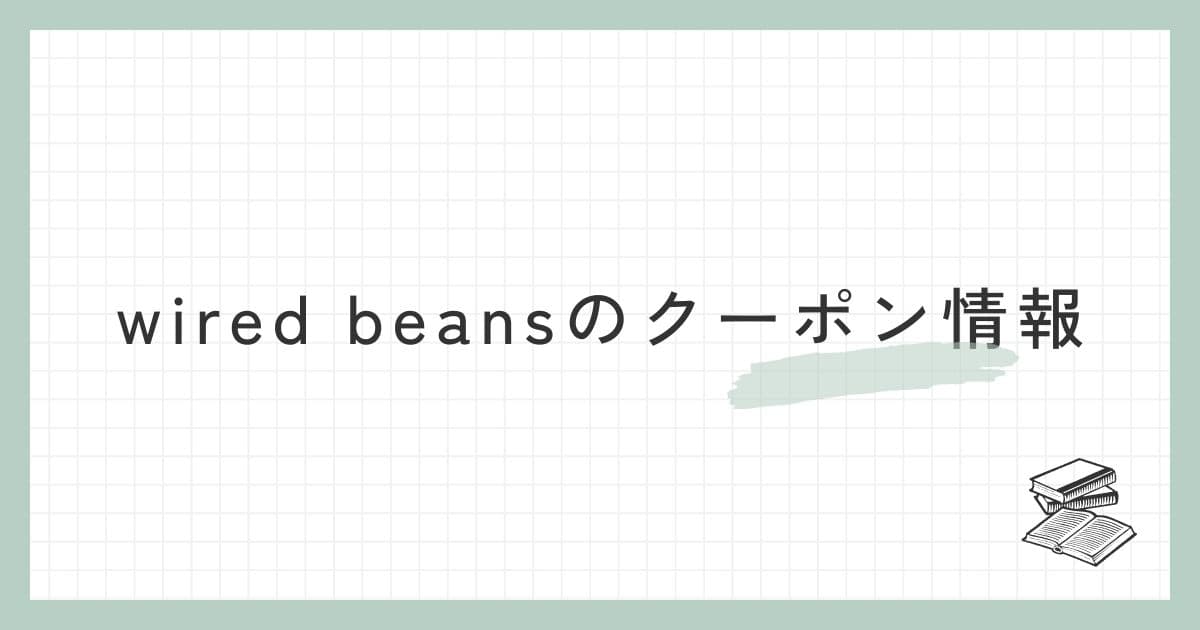wired beansに店舗はある？口コミや評判をわかりやすく紹介！ | kimakura