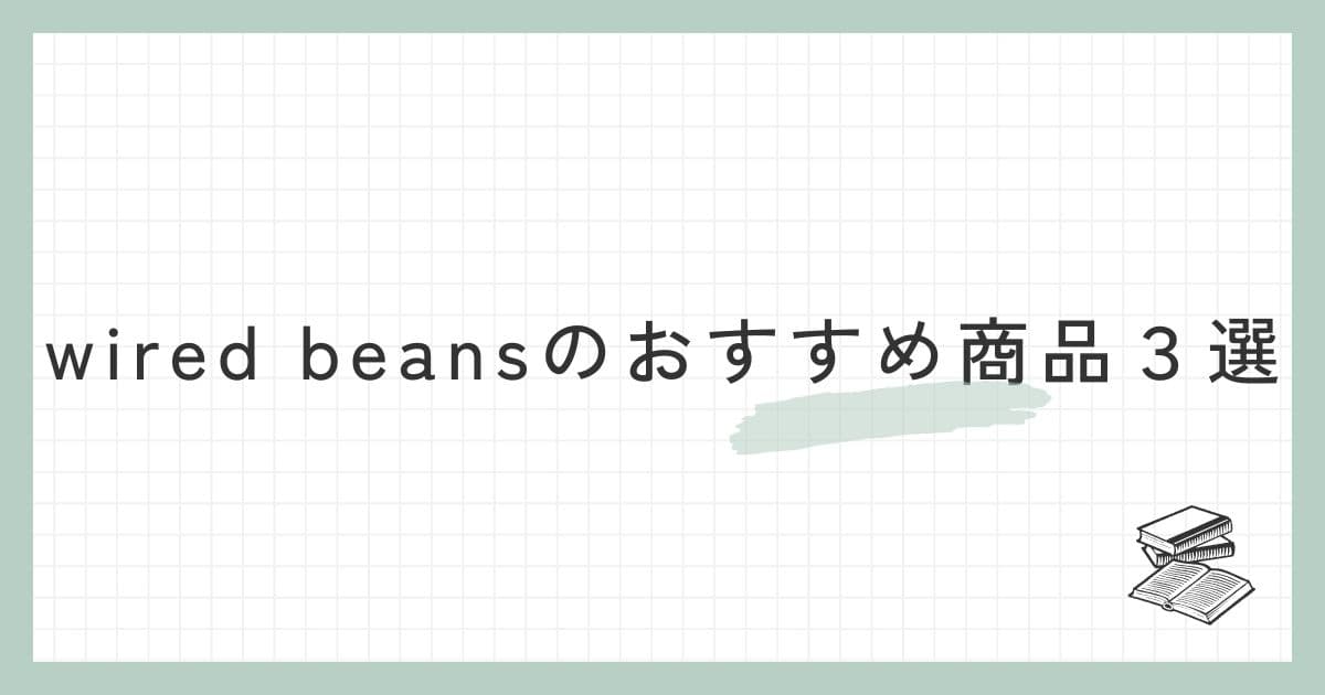 wired beansに店舗はある？口コミや評判をわかりやすく紹介！ | kimakura