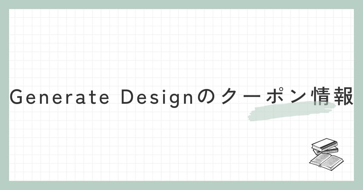 Generate Design(ジェネレイトデザイン)の口コミや評判は？実店舗はある？ | kimakura