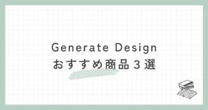 Generate Design(ジェネレイトデザイン)の口コミや評判は？実店舗はある？ | kimakura