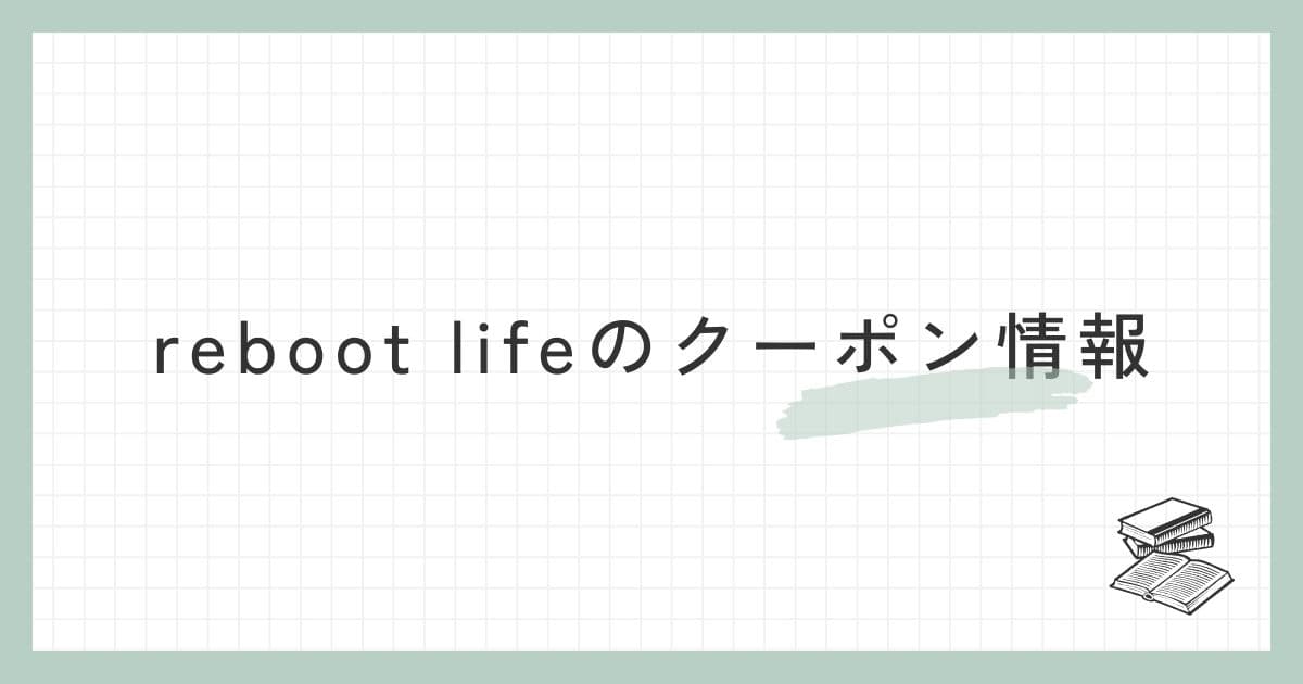 reboot life(リブートライフ)に店舗はある？口コミや評判を紹介！ | kimakura