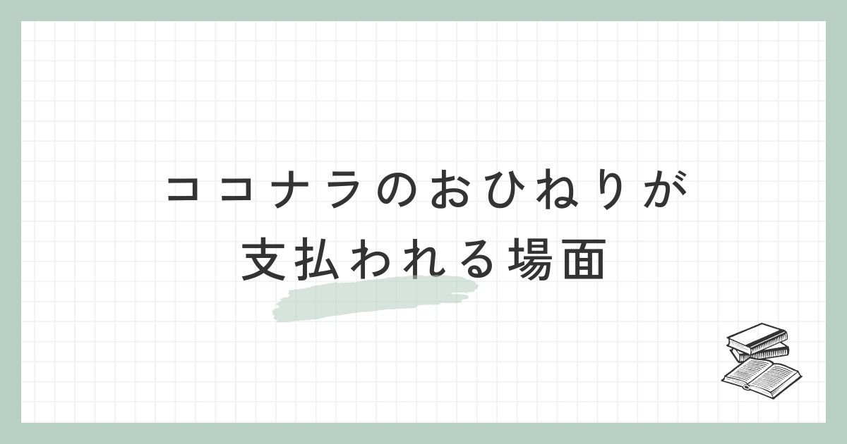 【ココナラ】おひねりとは？出品者は追加で料金がもらえる可能性がある！ | kimakura