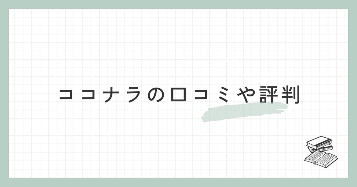ココナラの口コミや評判をわかりやすく紹介！ | kimakura