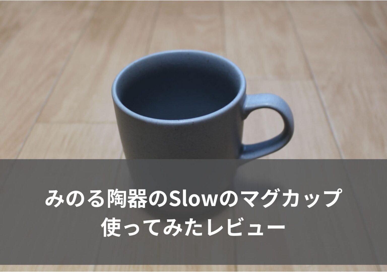 【みのる陶器】Slowのマグカップを使ってみたレビュー！くすみカラーがおしゃれ！ | kimakura