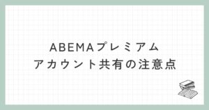 ABEMAプレミアムで複数端末から同時視聴することはできるのか調べてみた！ | kimakura
