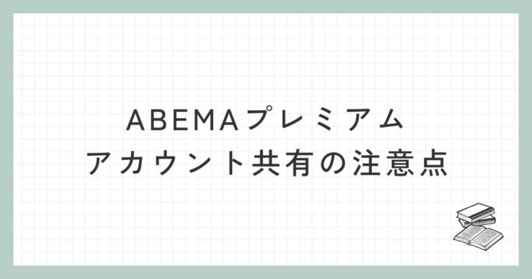 ABEMAプレミアムで複数端末から同時視聴することはできるのか調べてみた！ | kimakura