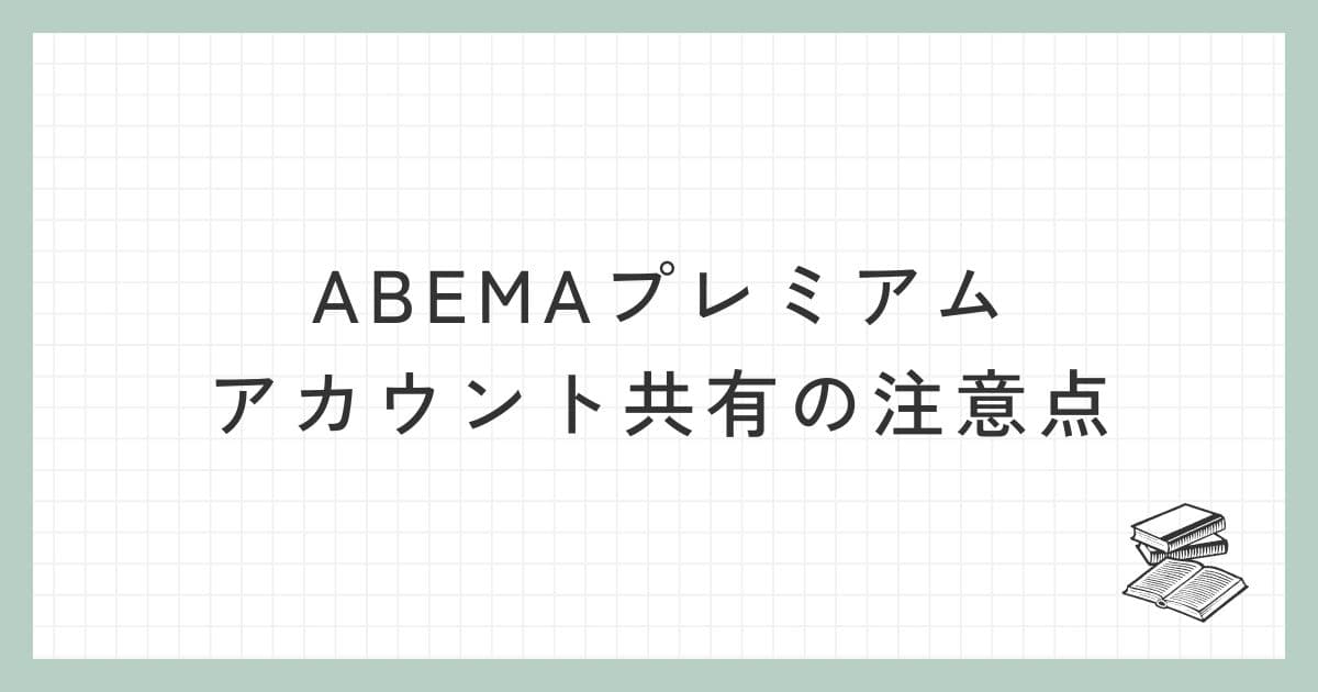 ABEMAプレミアムで複数端末から同時視聴することはできるのか調べてみた！ | kimakura