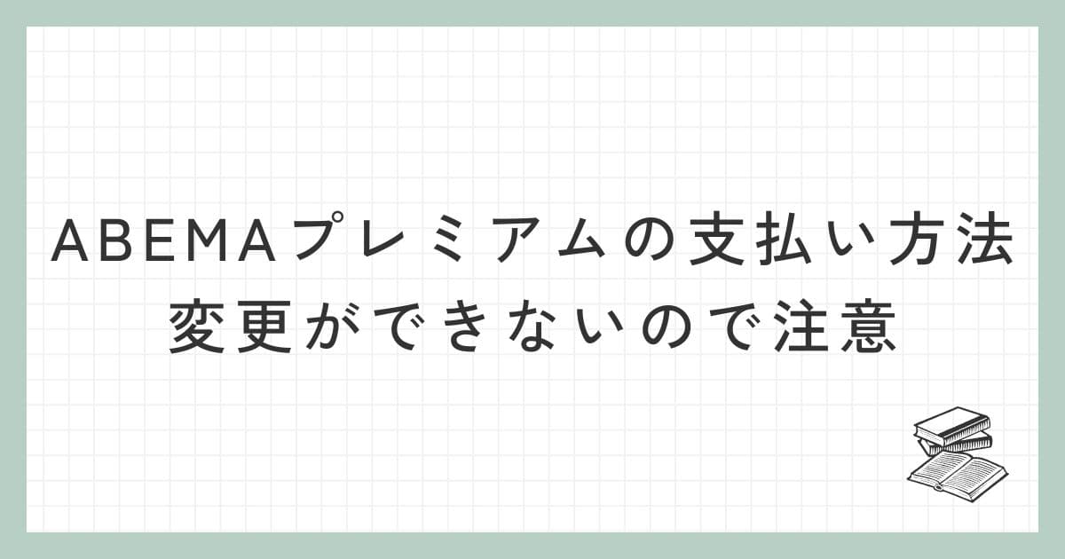 ABEMAプレミアムの料金や支払い方法をわかりやすく紹介！ | kimakura