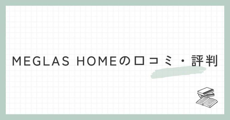 MEGLAS HOMEに実店舗はある？口コミや評判を紹介！ | kimakura