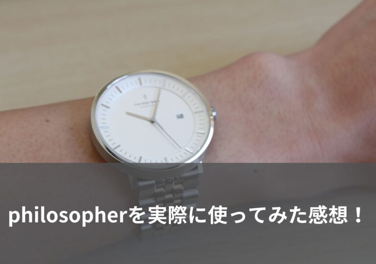 【Nordgreen】philosopherを実際に使ってみた感想！ | kimakura
