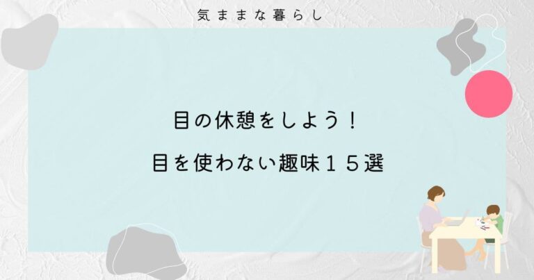 【目の休憩をしよう！】目を使わない趣味15選！ | kimakura