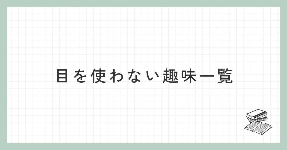 【目の休憩をしよう！】目を使わない趣味15選！ | kimakura