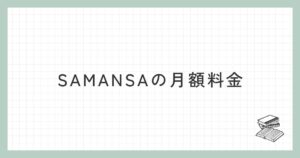 【コスパ良い】SAMANSAの月額料金をわかりやすく紹介！ | kimakura