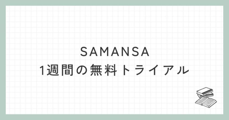 【お得に始める】SAMANSAには1週間の無料トライアルがある！ | kimakura