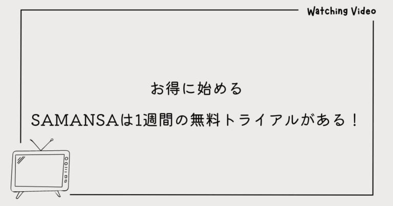 【お得に始める】SAMANSAには1週間の無料トライアルがある！ | kimakura