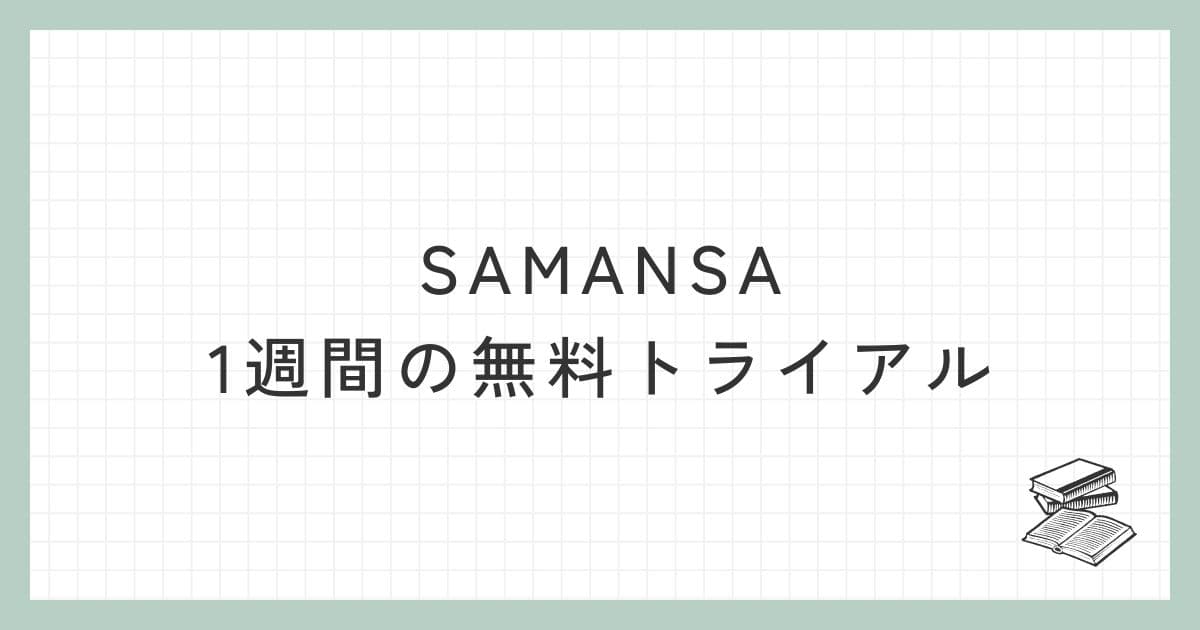 【お得に始める】SAMANSAには1週間の無料トライアルがある！ | kimakura