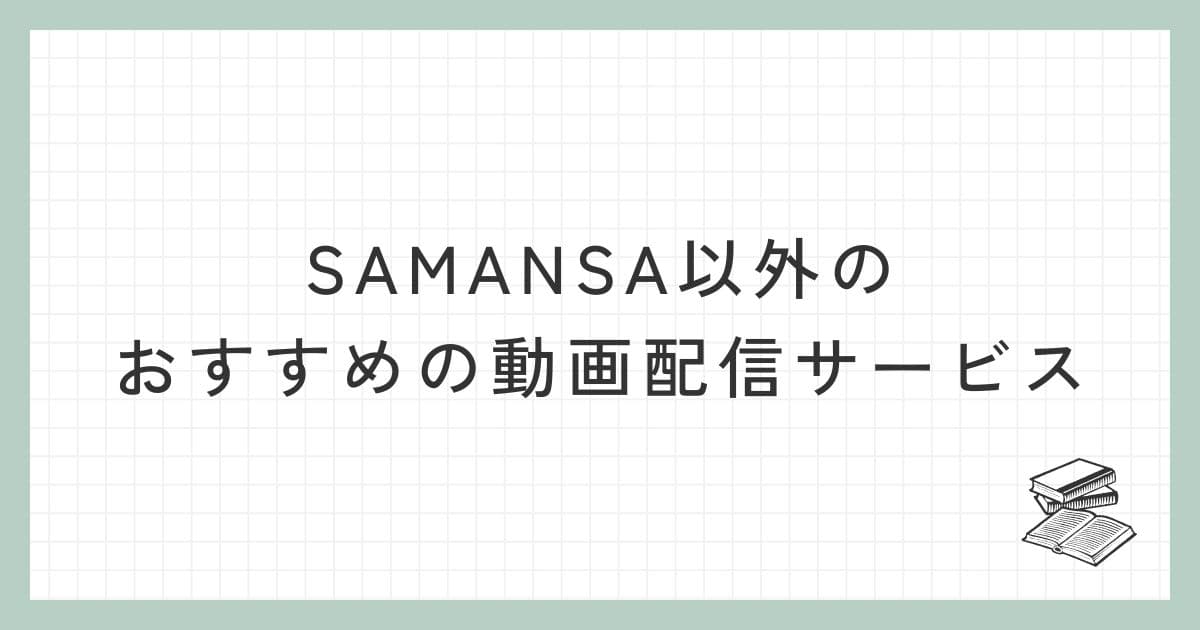 【お得に始める】SAMANSAには1週間の無料トライアルがある！ | kimakura