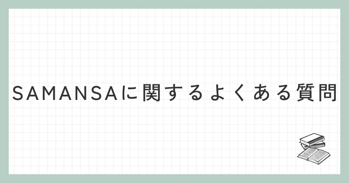 【お得に始める】SAMANSAには1週間の無料トライアルがある！ | kimakura