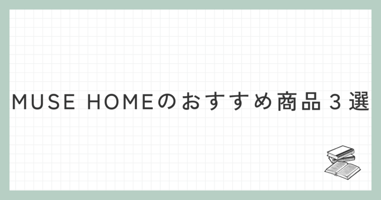 MUSE HOMEの特徴とは？口コミや評判をわかりやすく紹介！ | kimakura