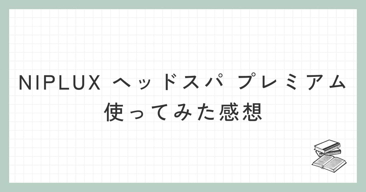 【口コミ・評判】NIPLUX ヘッドスパ プレミアムを使ってみた感想！ | kimakura