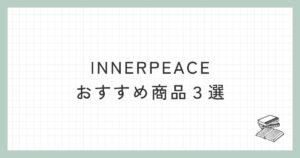 INNERPEACEの特徴とは？口コミや評判を紹介！ | kimakura