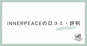 INNERPEACEの特徴とは？口コミや評判を紹介！ | kimakura