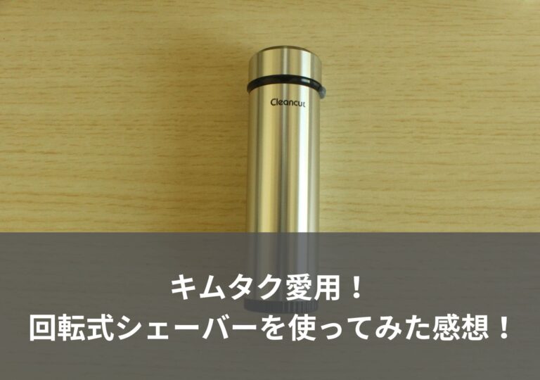 【キムタク愛用】マクセルイズミ 回転式シェーバーを使ってみた感想！【IZD-C289】 | kimakura