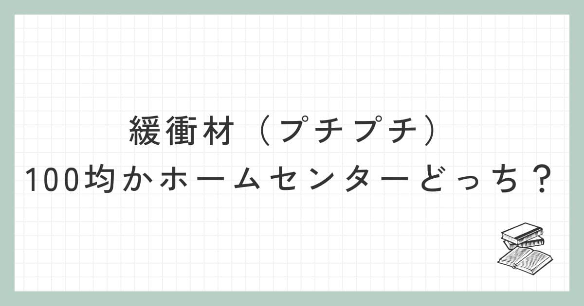 緩衝材(プチプチ)はどこに売っている？ダイソーやセリアを調べてみた！ | kimakura