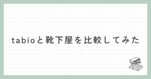 【違うブランド】tabioと靴下屋の違いをわかりやすく紹介！ | kimakura