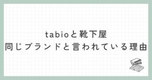 【違うブランド】tabioと靴下屋の違いをわかりやすく紹介！ | kimakura