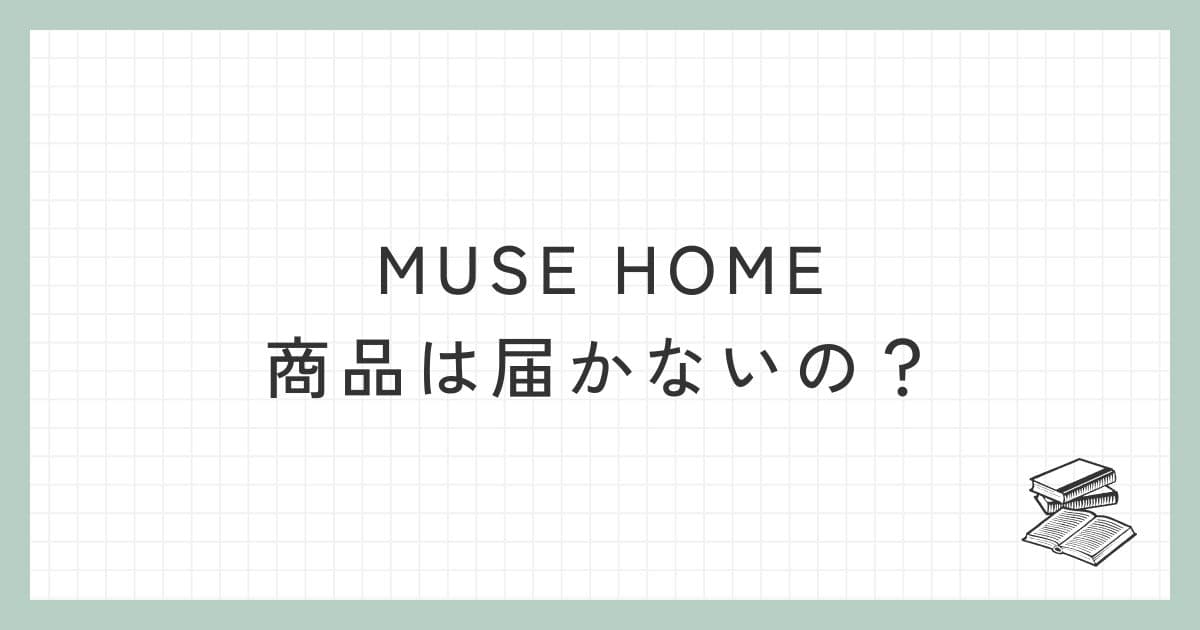 MUSE HOMEの商品は届かない？怪しいのか調べてみた！ | kimakura