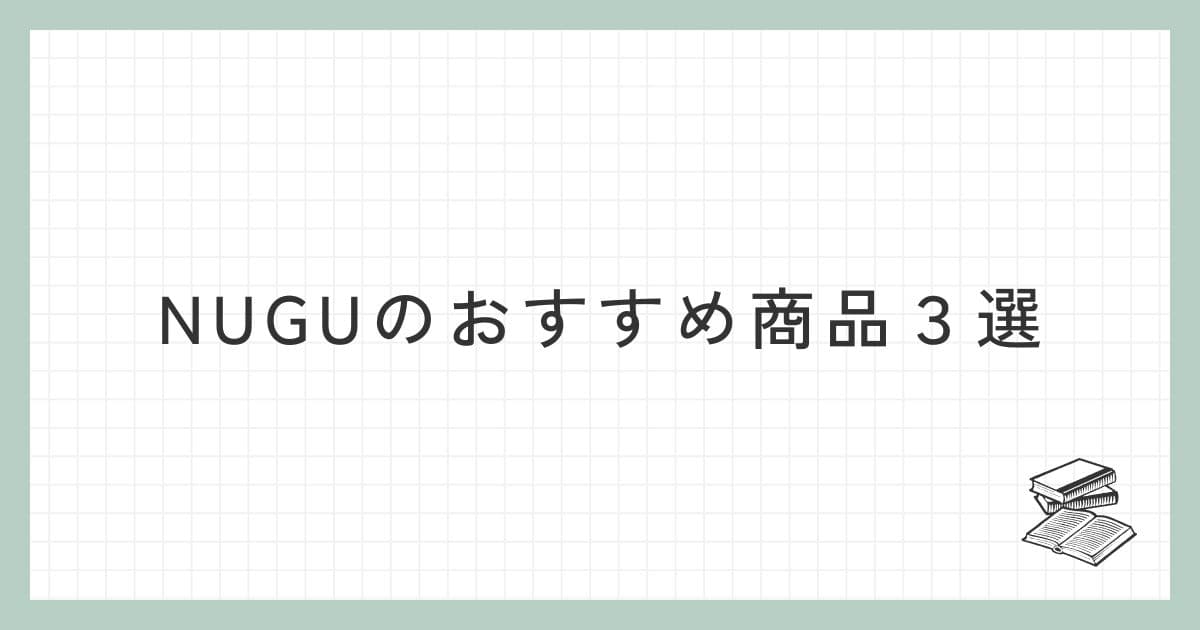 NUGUの特徴とは？口コミや評判をわかりやすく紹介！ | kimakura