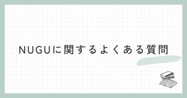 NUGUの特徴とは？口コミや評判をわかりやすく紹介！ | kimakura