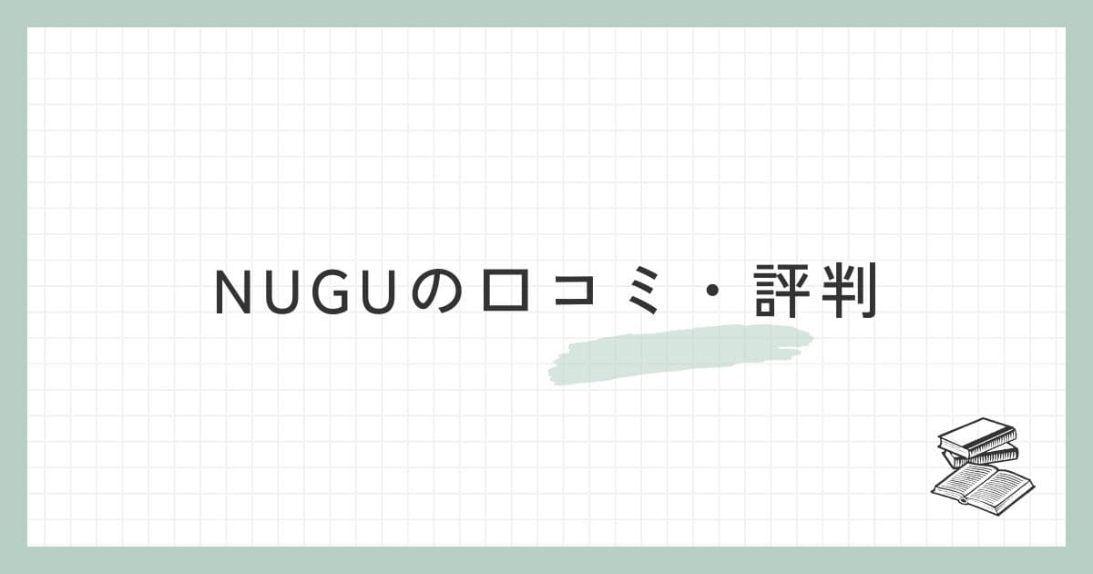 NUGUの特徴とは？口コミや評判をわかりやすく紹介！ | kimakura