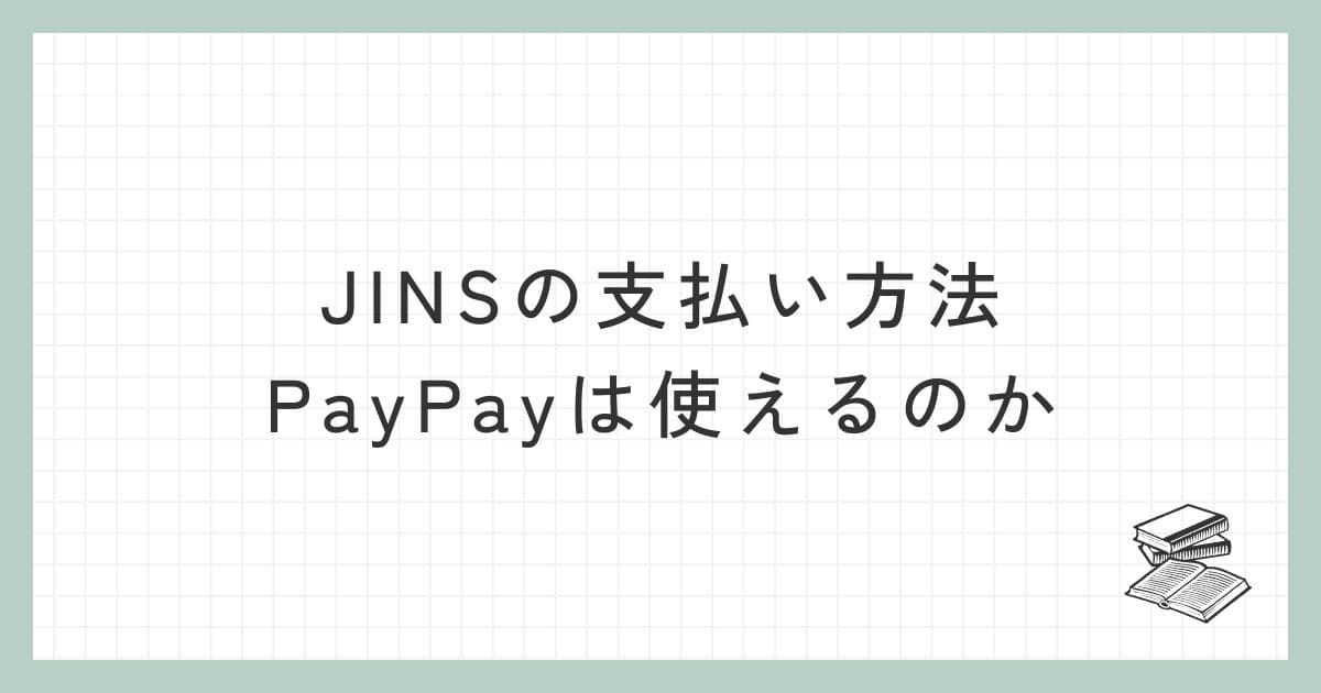 JINSの支払い方法でPayPayは使えるのか調べてみた！ | kimakura