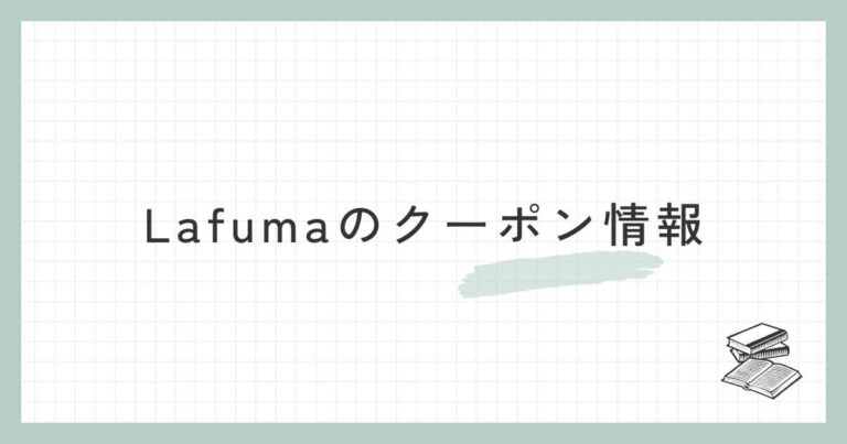 Lafuma(ラフマ)の特徴とは？口コミや評判を紹介！ | kimakura