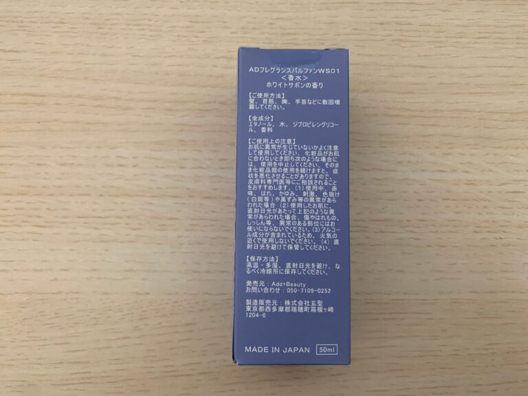 【Add+Beauty】ホワイトサボンの香水を使ってみた感想！ | kimakura