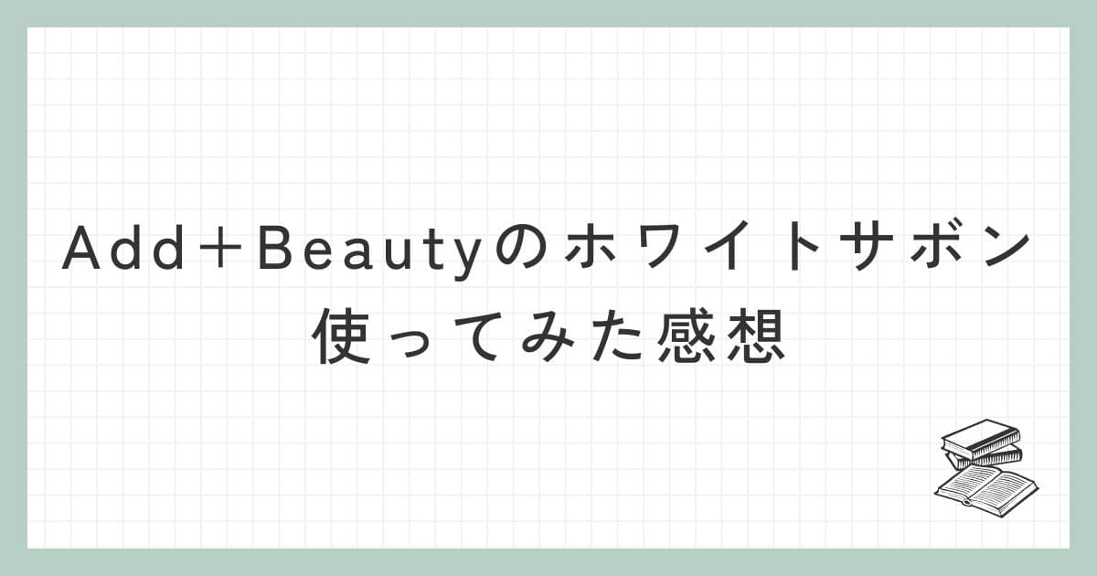 【Add+Beauty】ホワイトサボンの香水を使ってみた感想！ | kimakura