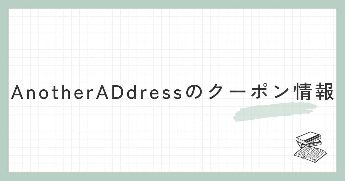 AnotherADdressの特徴とは？口コミや評判を紹介！ | kimakura