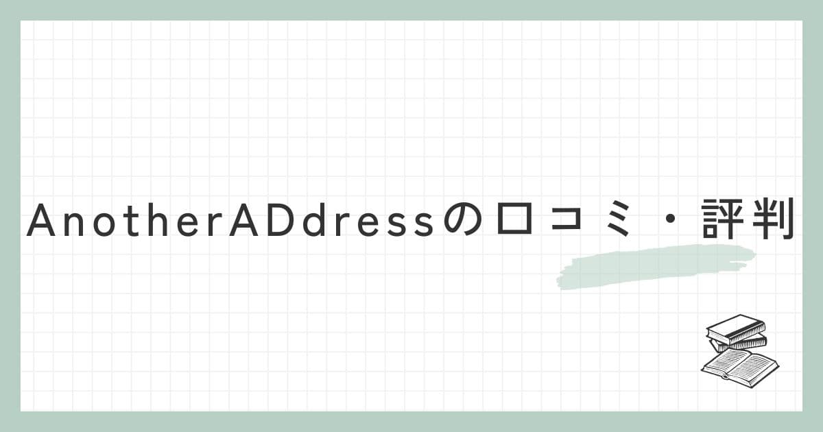 AnotherADdressの特徴とは？口コミや評判を紹介！ | kimakura