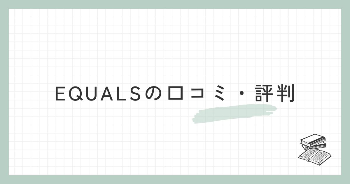 EQUALS(イコールズ)の特徴とは？口コミ・評判を紹介！ | kimakura