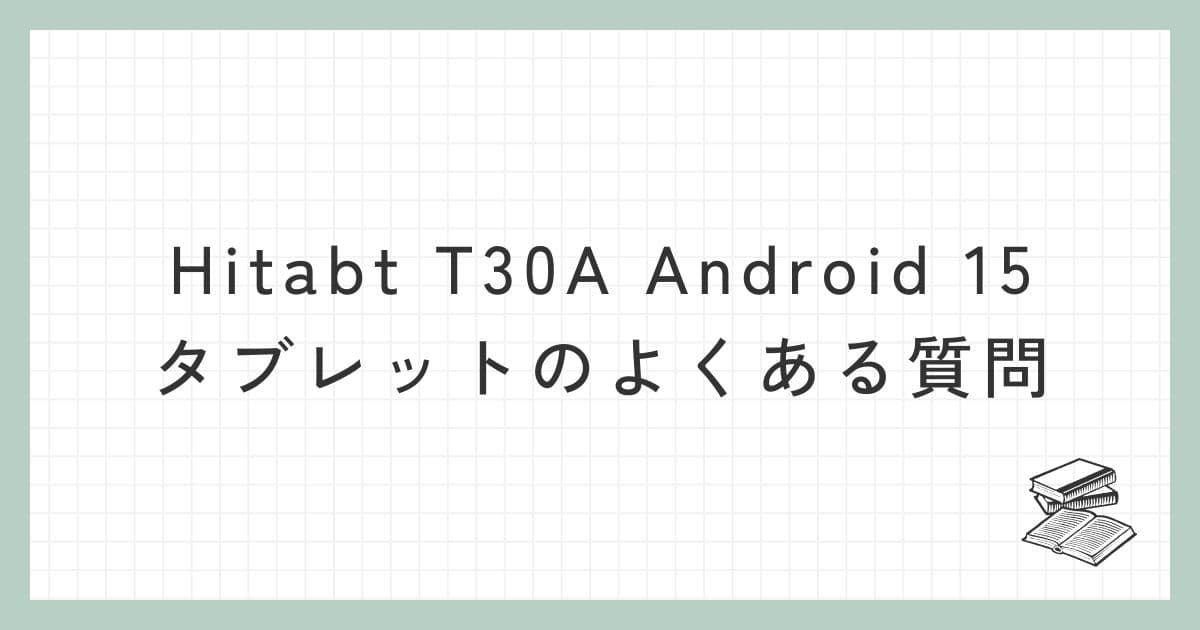 Hitabt T30A Android 15 タブレットを使ってみた感想！ | kimakura