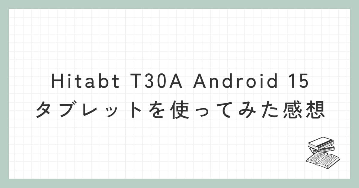 Hitabt T30A Android 15 タブレットを使ってみた感想！ | kimakura