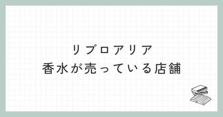 【調べてみた】リブロアリアの香水が売っている店舗はある？ | kimakura