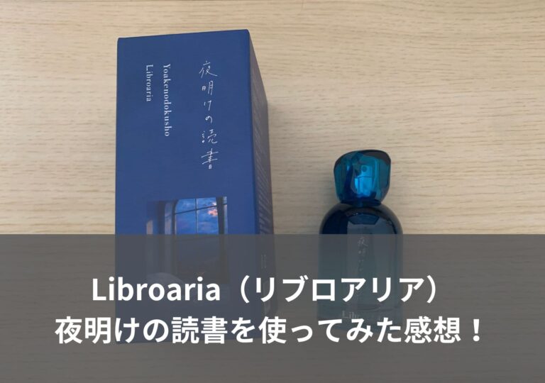 【Libroaria】夜明けの読書を使ってみた感想！ | kimakura