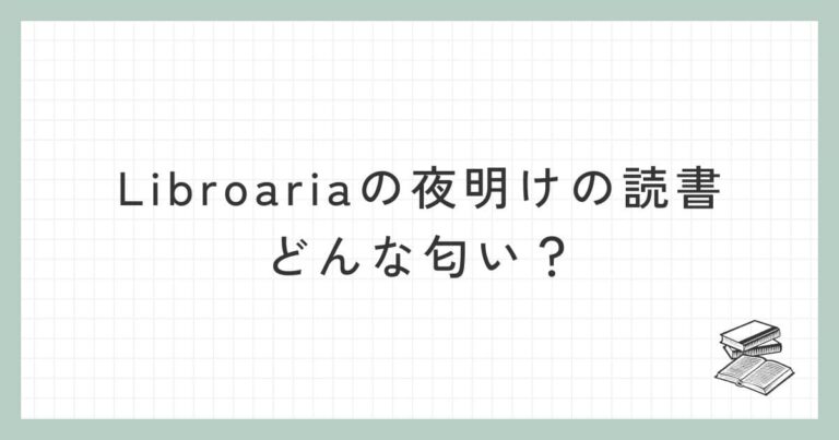 【Libroaria】夜明けの読書はどんな匂い？ | kimakura